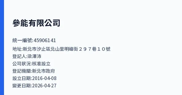 參能有限公司的照片-統編 45906141(新北市) 公司登記資料與營業項目詳細圖表