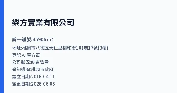 樂方實業有限公司的照片-統編 45906775(桃園市) 公司登記資料與營業項目詳細圖表