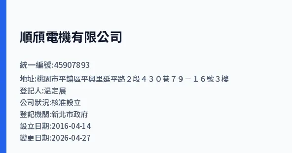 順頎電機有限公司的照片-統編 45907893(桃園市) 公司登記資料與營業項目詳細圖表