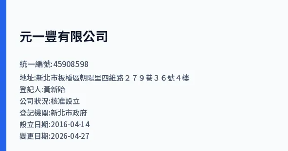 元一豐有限公司的照片-統編 45908598(新北市) 公司登記資料與營業項目詳細圖表