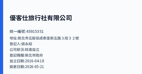 優客仕旅行社有限公司的照片-統編 45915351(新北市) 公司登記資料與營業項目詳細圖表