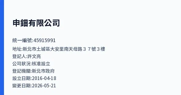 申鈿有限公司的照片-統編 45915991(新北市) 公司登記資料與營業項目詳細圖表