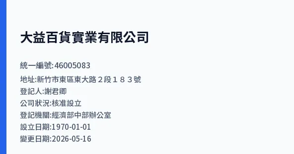 大益百貨實業有限公司的照片-統編 46005083(新竹市) 公司登記資料與營業項目詳細圖表