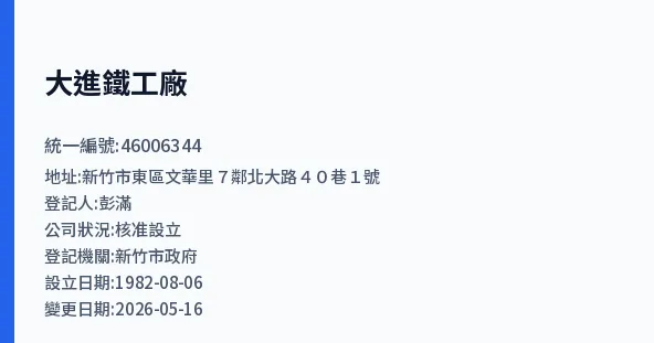 大進鐵工廠的照片-統編 46006344(新竹市) 公司登記資料與營業項目詳細圖表