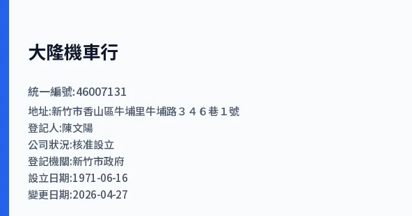 大隆機車行的照片-統編 46007131(新竹市) 公司登記資料與營業項目詳細圖表
