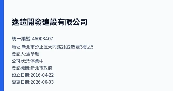 逸鍹開發建設有限公司的照片-統編 46008407(新北市) 公司登記資料與營業項目詳細圖表