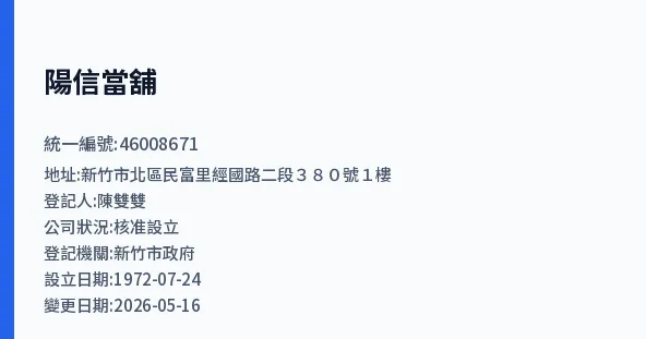 陽信當舖的照片-統編 46008671(新竹市) 公司登記資料與營業項目詳細圖表