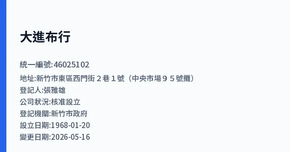 大進布行的照片-統編 46025102(新竹市) 公司登記資料與營業項目詳細圖表