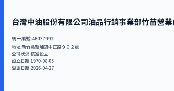 台灣中油股份有限公司油品行銷事業部竹苗營業處新埔加油站的照片-統編 46037992(新竹縣) 公司登記資料與營業項目詳細圖表