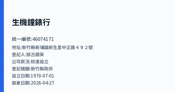 生機鐘錶行的照片-統編 46074171(新竹縣) 公司登記資料與營業項目詳細圖表