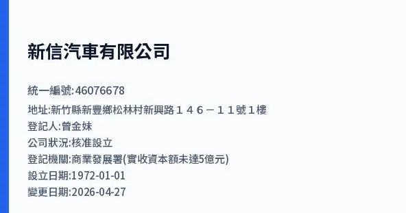 新信汽車有限公司的照片-統編 46076678(新竹縣) 公司登記資料與營業項目詳細圖表