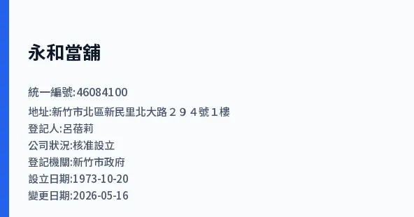 永和當舖的照片-統編 46084100(新竹市) 公司登記資料與營業項目詳細圖表