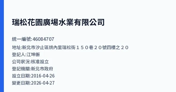 瑞松花園廣埸水業有限公司的照片-統編 46084707(新北市) 公司登記資料與營業項目詳細圖表