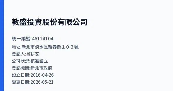 敦盛投資股份有限公司的照片-統編 46114104(新北市) 公司登記資料與營業項目詳細圖表