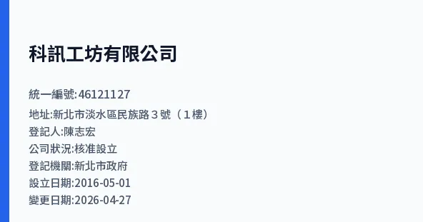 科訊工坊有限公司的照片-統編 46121127(新北市) 公司登記資料與營業項目詳細圖表