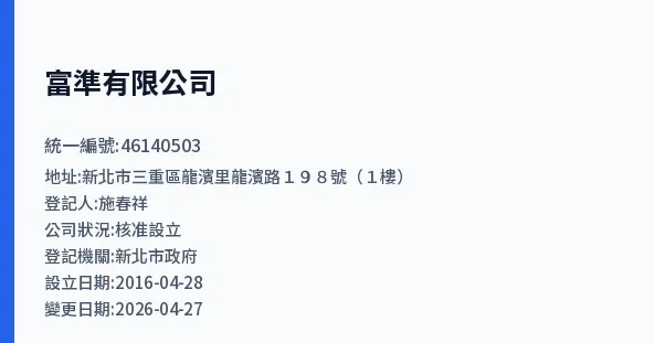 富準有限公司的照片-統編 46140503(新北市) 公司登記資料與營業項目詳細圖表