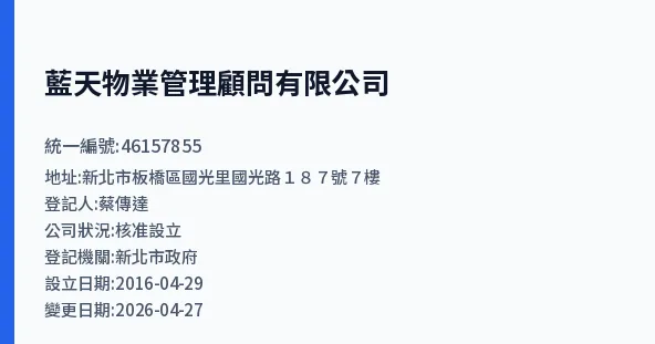 藍天物業管理顧問有限公司的照片-統編 46157855(新北市) 公司登記資料與營業項目詳細圖表