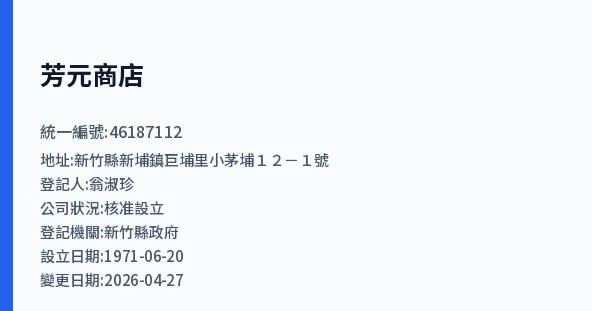 芳元商店的照片-統編 46187112(新竹縣) 公司登記資料與營業項目詳細圖表