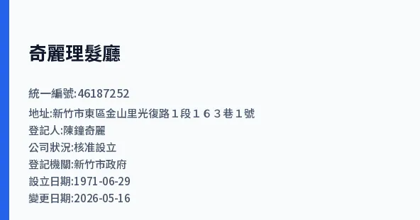 奇麗理髮廳的照片-統編 46187252(新竹市) 公司登記資料與營業項目詳細圖表