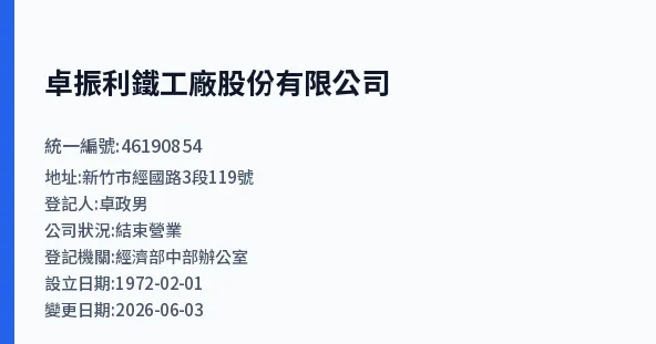 卓振利鐵工廠股份有限公司的照片-統編 46190854(新竹縣) 公司登記資料與營業項目詳細圖表