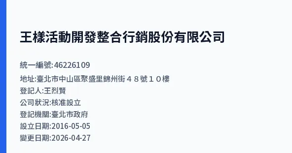 王樣活動開發整合行銷股份有限公司的照片-統編 46226109(臺北市) 公司登記資料與營業項目詳細圖表