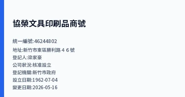 協榮文具印刷品商號的照片-統編 46244802(新竹市) 公司登記資料與營業項目詳細圖表