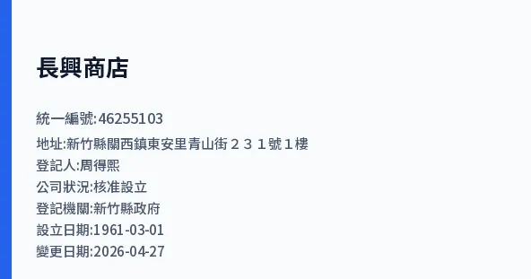 長興商店的照片-統編 46255103(新竹縣) 公司登記資料與營業項目詳細圖表