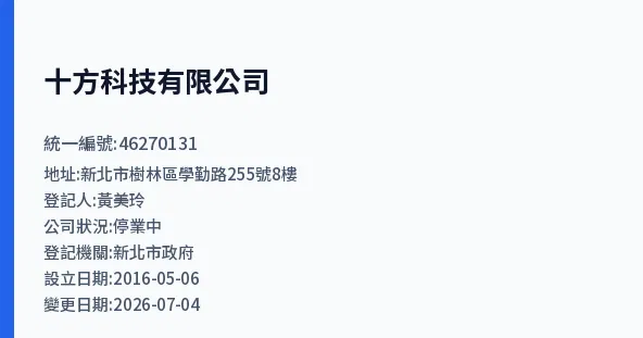 十方科技有限公司的照片-統編 46270131(新北市) 公司登記資料與營業項目詳細圖表