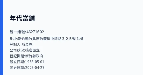 年代當舖的照片-統編 46271602(新竹縣) 公司登記資料與營業項目詳細圖表