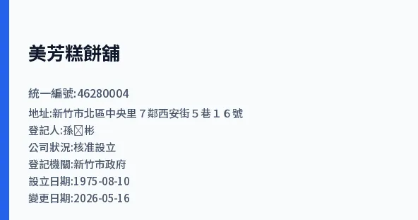 美芳糕餅舖的照片-統編 46280004(新竹市) 公司登記資料與營業項目詳細圖表