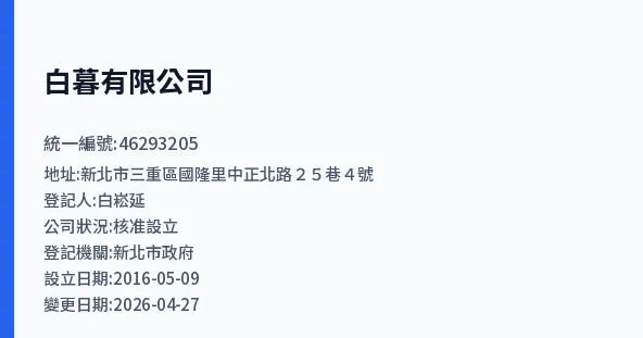 白暮有限公司的照片-統編 46293205(新北市) 公司登記資料與營業項目詳細圖表