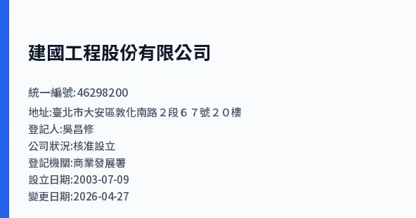 建國工程股份有限公司的照片-統編 46298200(臺北市) 公司登記資料與營業項目詳細圖表