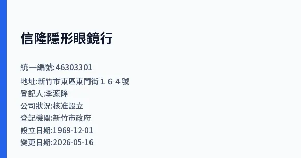 信隆隱形眼鏡行的照片-統編 46303301(新竹市) 公司登記資料與營業項目詳細圖表