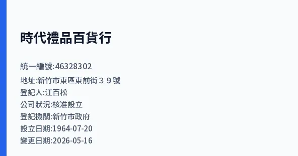 時代禮品百貨行的照片-統編 46328302(新竹市) 公司登記資料與營業項目詳細圖表