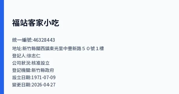 福站客家小吃的照片-統編 46328443(新竹縣) 公司登記資料與營業項目詳細圖表