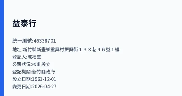 益泰行的照片-統編 46338701(新竹縣) 公司登記資料與營業項目詳細圖表