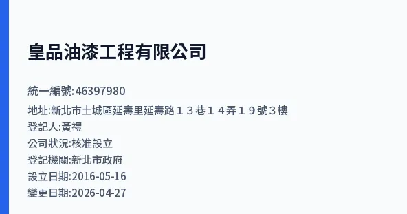 皇品油漆工程有限公司的照片-統編 46397980(新北市) 公司登記資料與營業項目詳細圖表