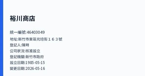 裕川商店的照片-統編 46403049(新竹市) 公司登記資料與營業項目詳細圖表