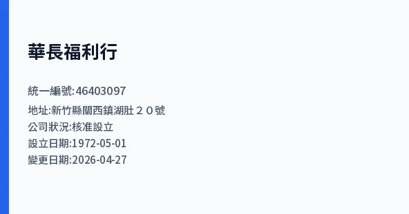 華長福利行的照片-統編 46403097(新竹縣) 公司登記資料與營業項目詳細圖表