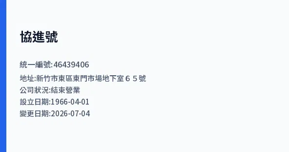 協進號的照片-統編 46439406(新竹市) 公司登記資料與營業項目詳細圖表