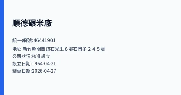 順德碾米廠的照片-統編 46441901(新竹縣) 公司登記資料與營業項目詳細圖表