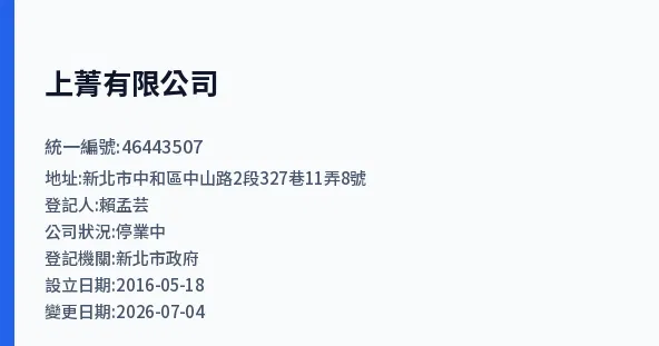 上菁有限公司的照片-統編 46443507(新北市) 公司登記資料與營業項目詳細圖表