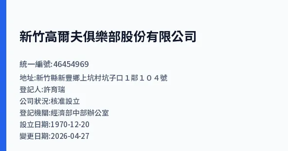 新竹高爾夫俱樂部股份有限公司的照片-統編 46454969(新竹縣) 公司登記資料與營業項目詳細圖表