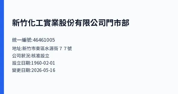 新竹化工實業股份有限公司門市部的照片-統編 46461005(新竹市) 公司登記資料與營業項目詳細圖表