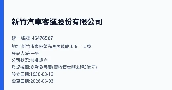 新竹汽車客運股份有限公司的照片-統編 46476507(新竹市) 公司登記資料與營業項目詳細圖表