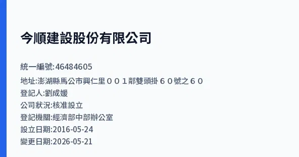 今順建設股份有限公司的照片-統編 46484605(澎湖縣) 公司登記資料與營業項目詳細圖表
