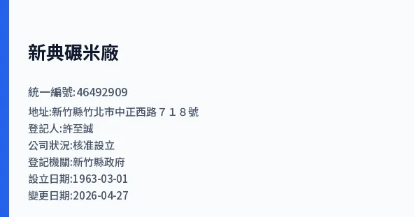 新典碾米廠的照片-統編 46492909(新竹縣) 公司登記資料與營業項目詳細圖表