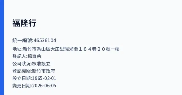 福隆行的照片-統編 46536104(新竹市) 公司登記資料與營業項目詳細圖表