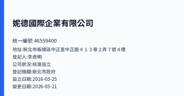妮德國際企業有限公司的照片-統編 46559400(新北市) 公司登記資料與營業項目詳細圖表