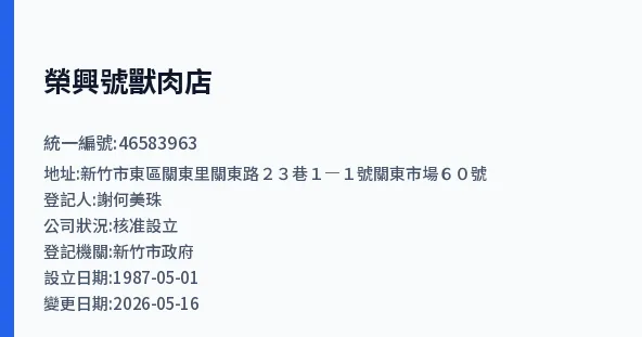 榮興號獸肉店的照片-統編 46583963(新竹市) 公司登記資料與營業項目詳細圖表